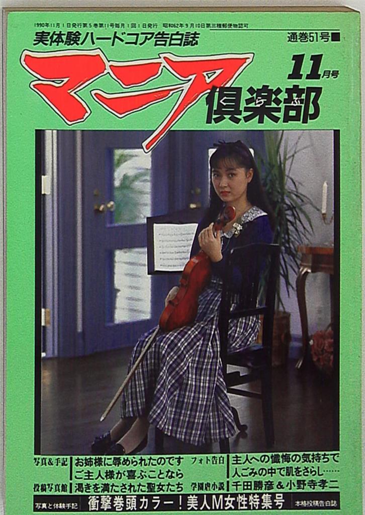 マニア倶楽部 1990年11月号 | まんだらけ Mandarake