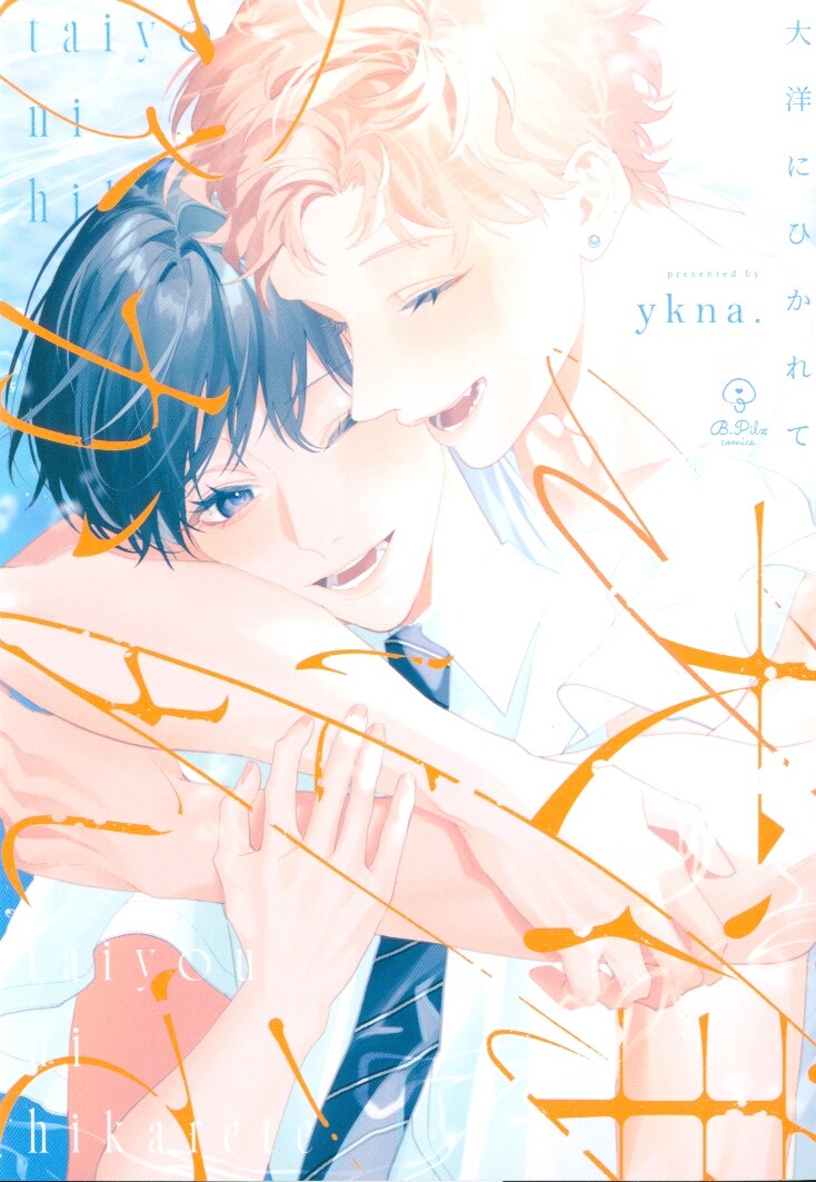 ブライト出版 B.Pilz COMICS ykna. 大洋にひかれて | まんだらけ Mandarake