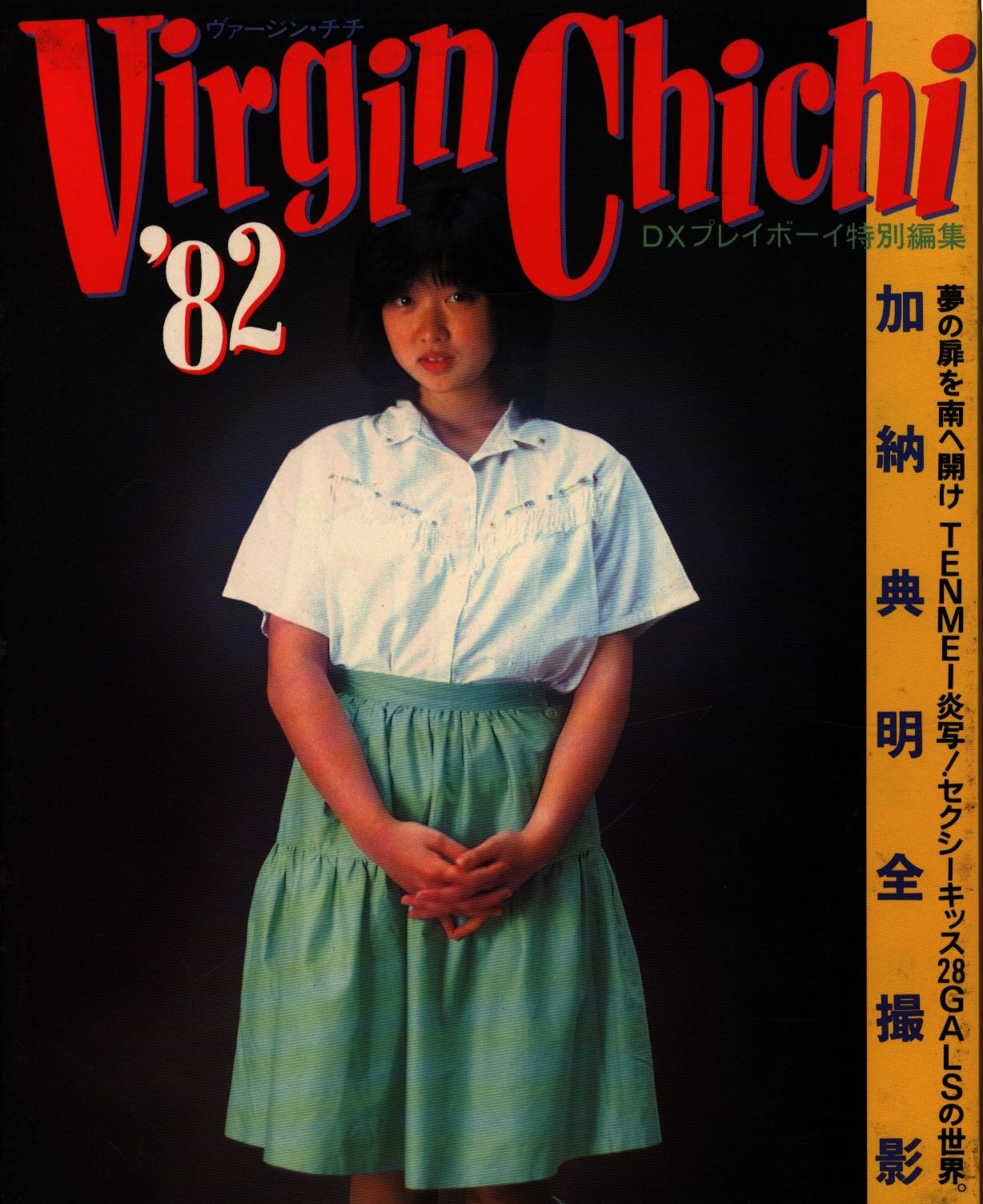 DXプレイボーイ特別編集 VIRGIN CHI-CHI'82 加納典明全撮影 800 | まんだらけ Mandarake