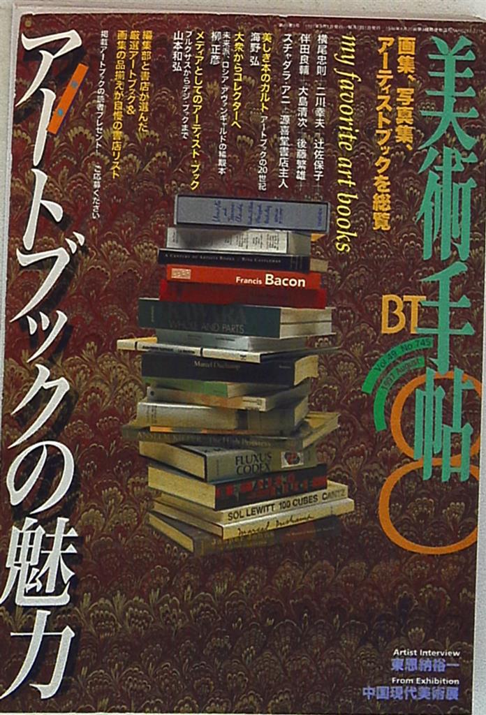 美術出版社 美術手帖 1997年8月号 | まんだらけ Mandarake