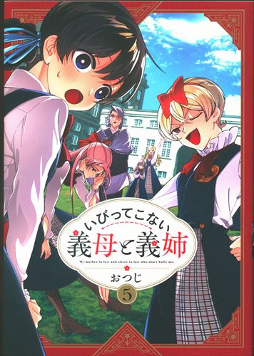 一迅社 comic POOL おつじ いびってこない義母と義姉 5 | まんだらけ Mandarake