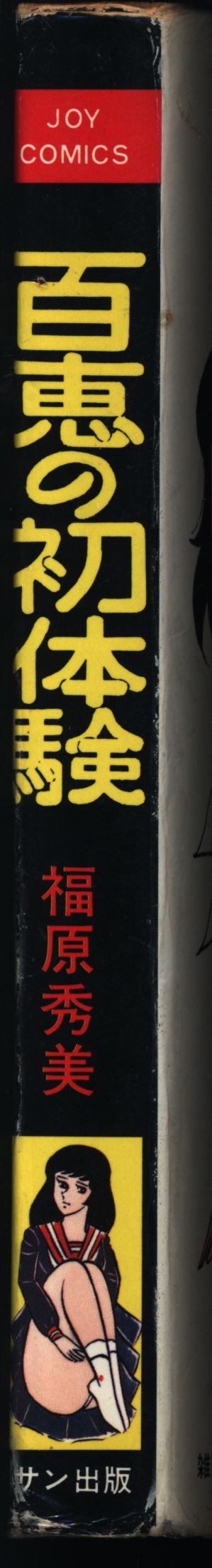 サン出版 JOYコミックス 福原秀美 百恵の初体験 | まんだらけ Mandarake