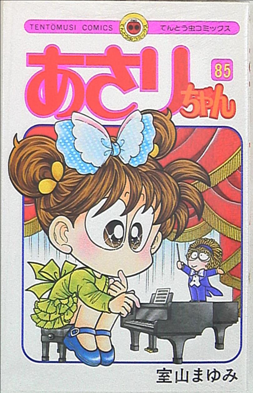 小学館 てんとう虫コミックス 室山まゆみ あさりちゃん 85 | まんだらけ Mandarake