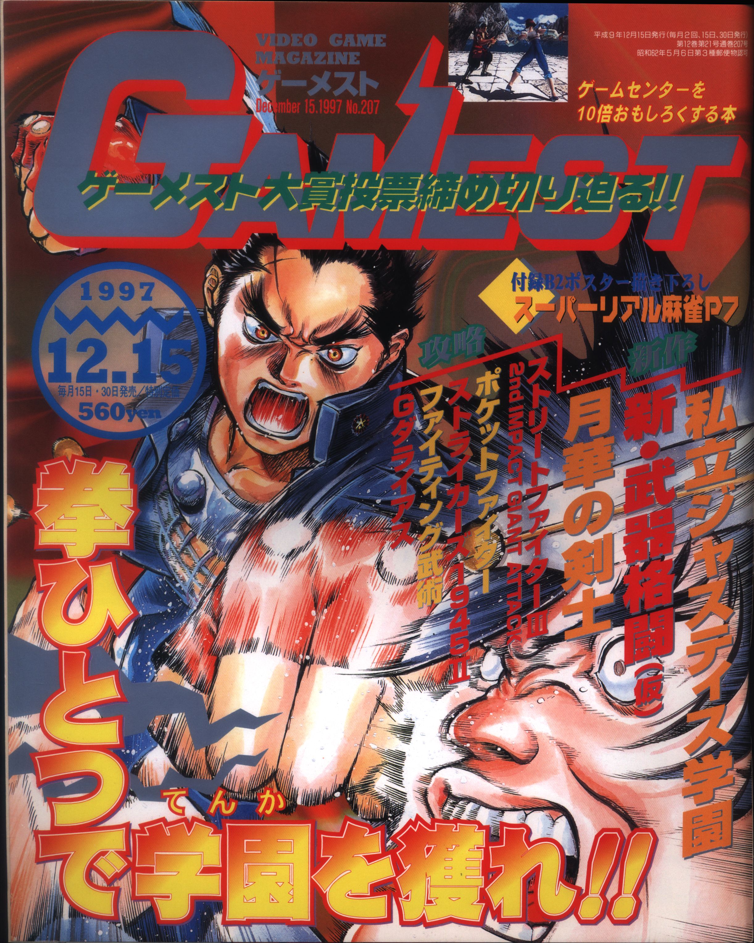新声社 1997年12月15日号 GAMEST 207 | まんだらけ Mandarake