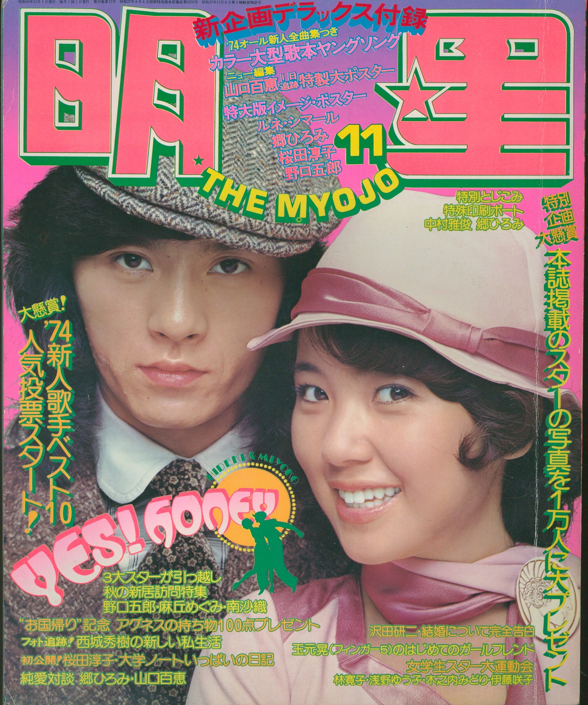 月刊明星 1974/11月号/西城秀樹浅田美代子 | まんだらけ Mandarake