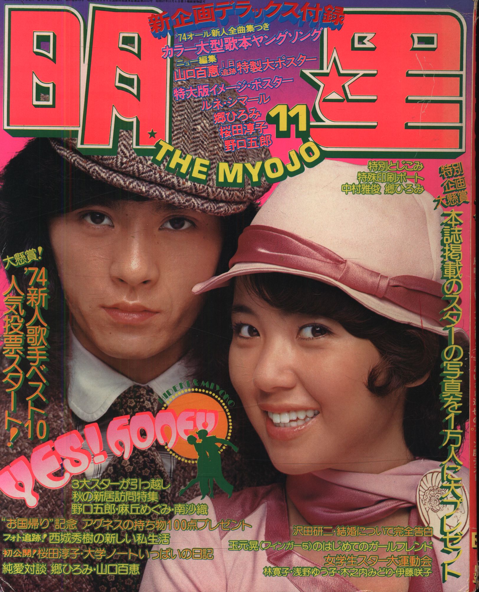 月刊明星 1974年11月号/西城秀樹浅田美代子 | まんだらけ Mandarake