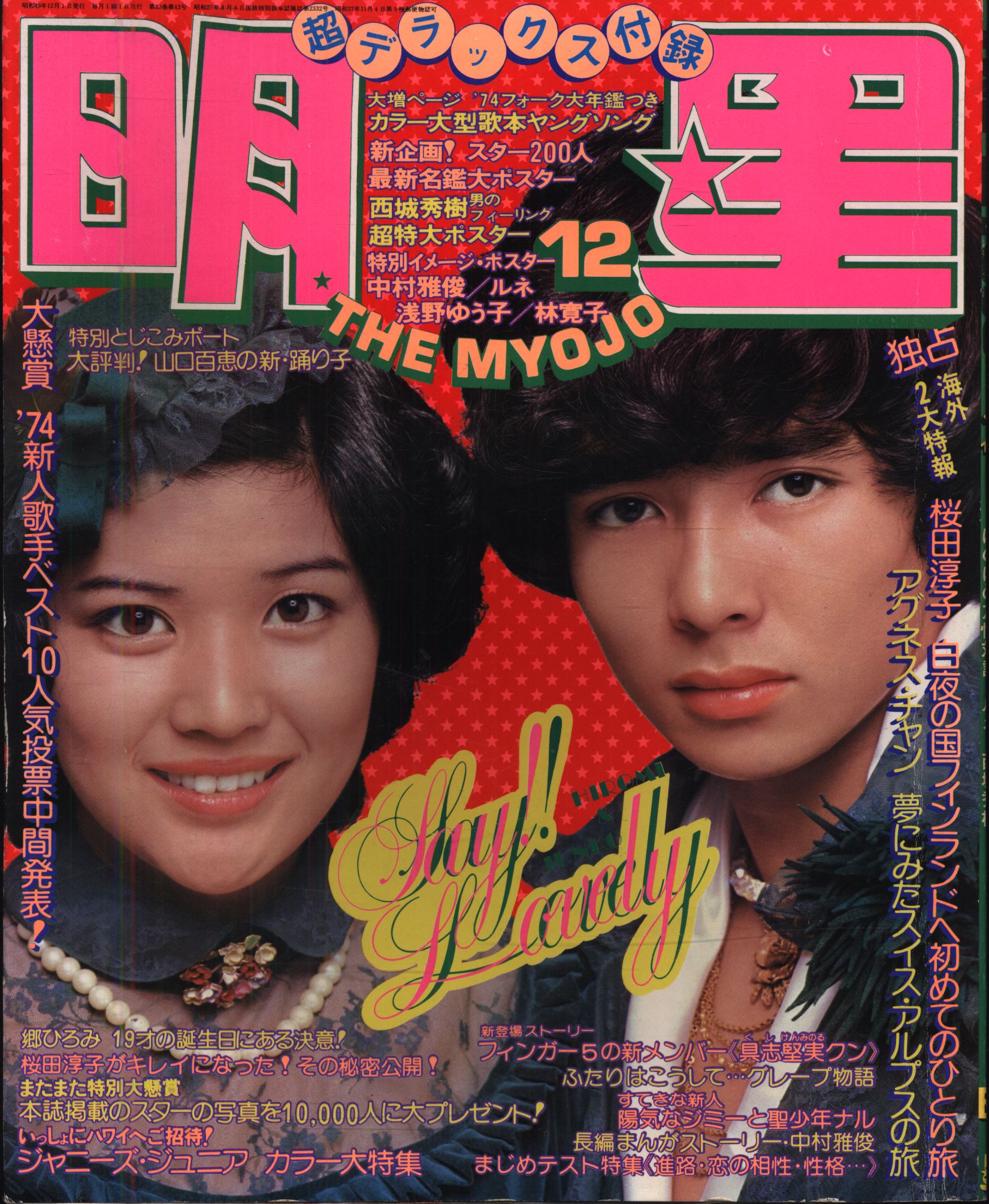 月刊明星 1974年12月号 | まんだらけ Mandarake