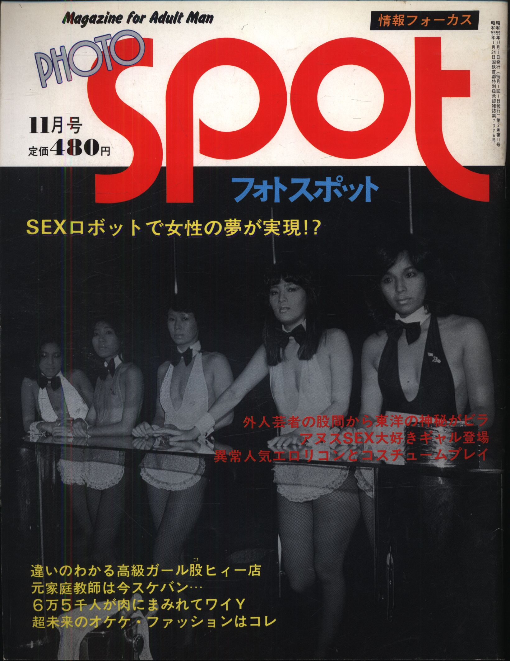 フォトスポット 1984年11月号 No.14 | まんだらけ Mandarake