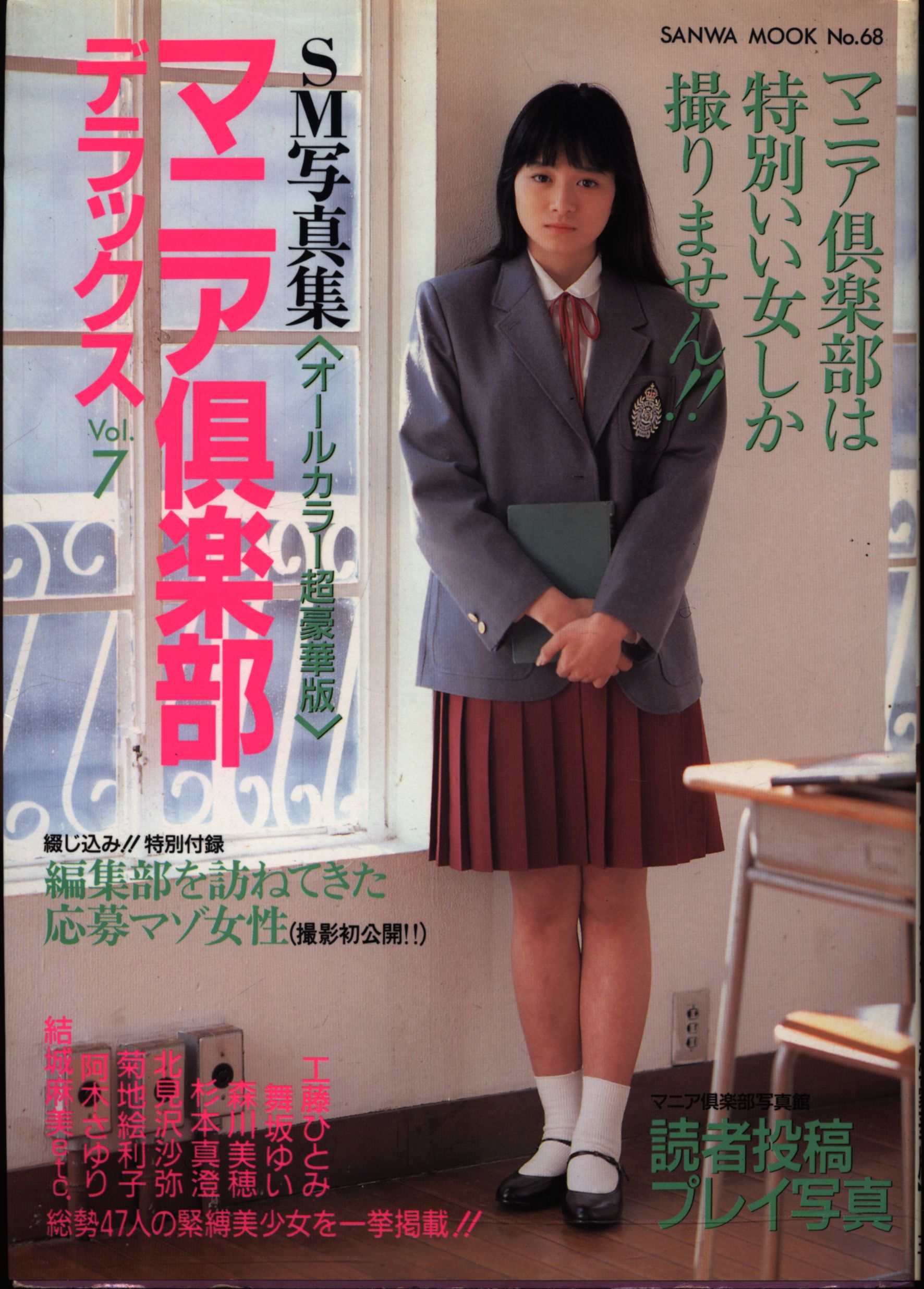 サンワ・ムック 68 マニア倶楽部デラックス SM写真集 7 | まんだらけ Mandarake