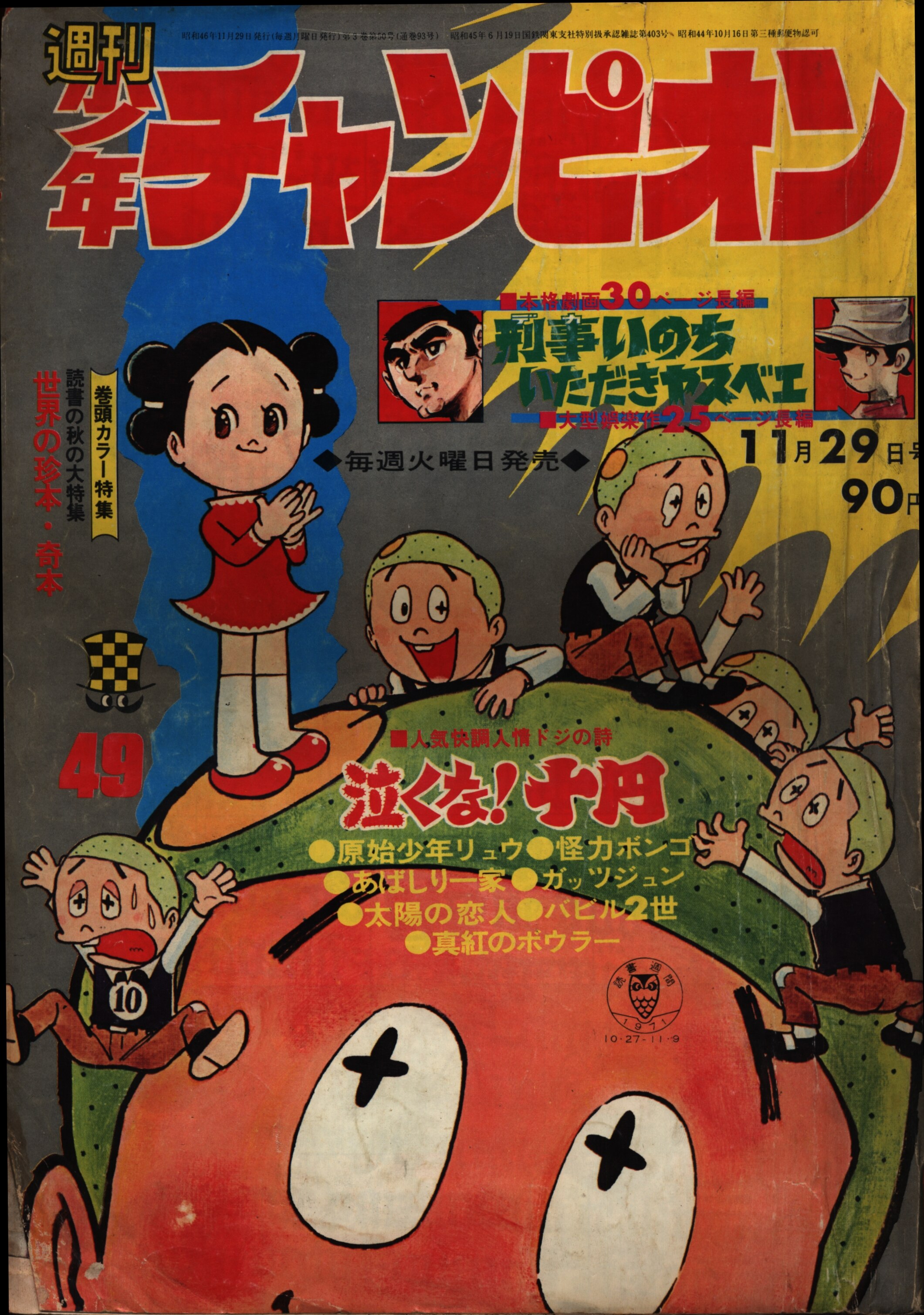 秋田書店 1971年(昭和46年)の漫画雑誌 週刊少年チャンピオン1971年(昭和46年)49 7149 | まんだらけ Mandarake