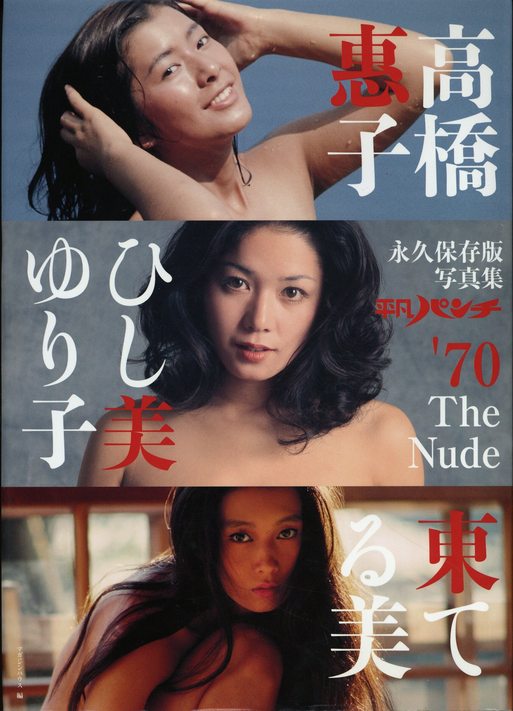 高橋恵子、ひし美ゆり 平凡パンチ'70 The Nude | まんだらけ Mandarake