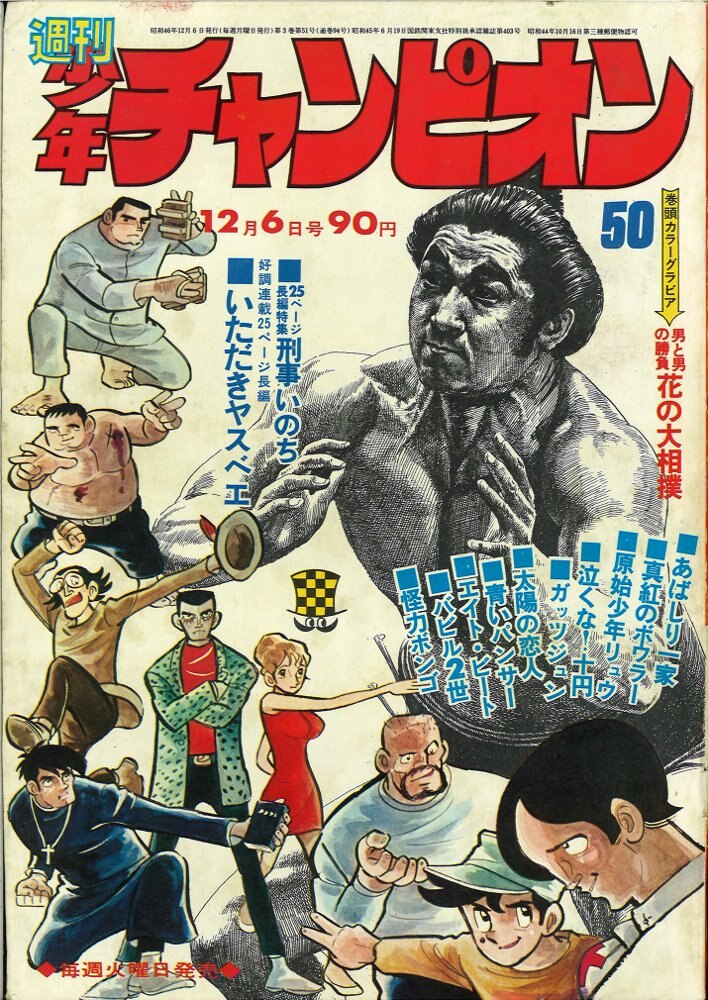 秋田書店 週刊少年チャンピオン1971年(昭和46年)50号 | まんだらけ Mandarake