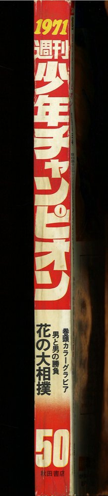 秋田書店 週刊少年チャンピオン1971年(昭和46年)50号 | まんだらけ Mandarake