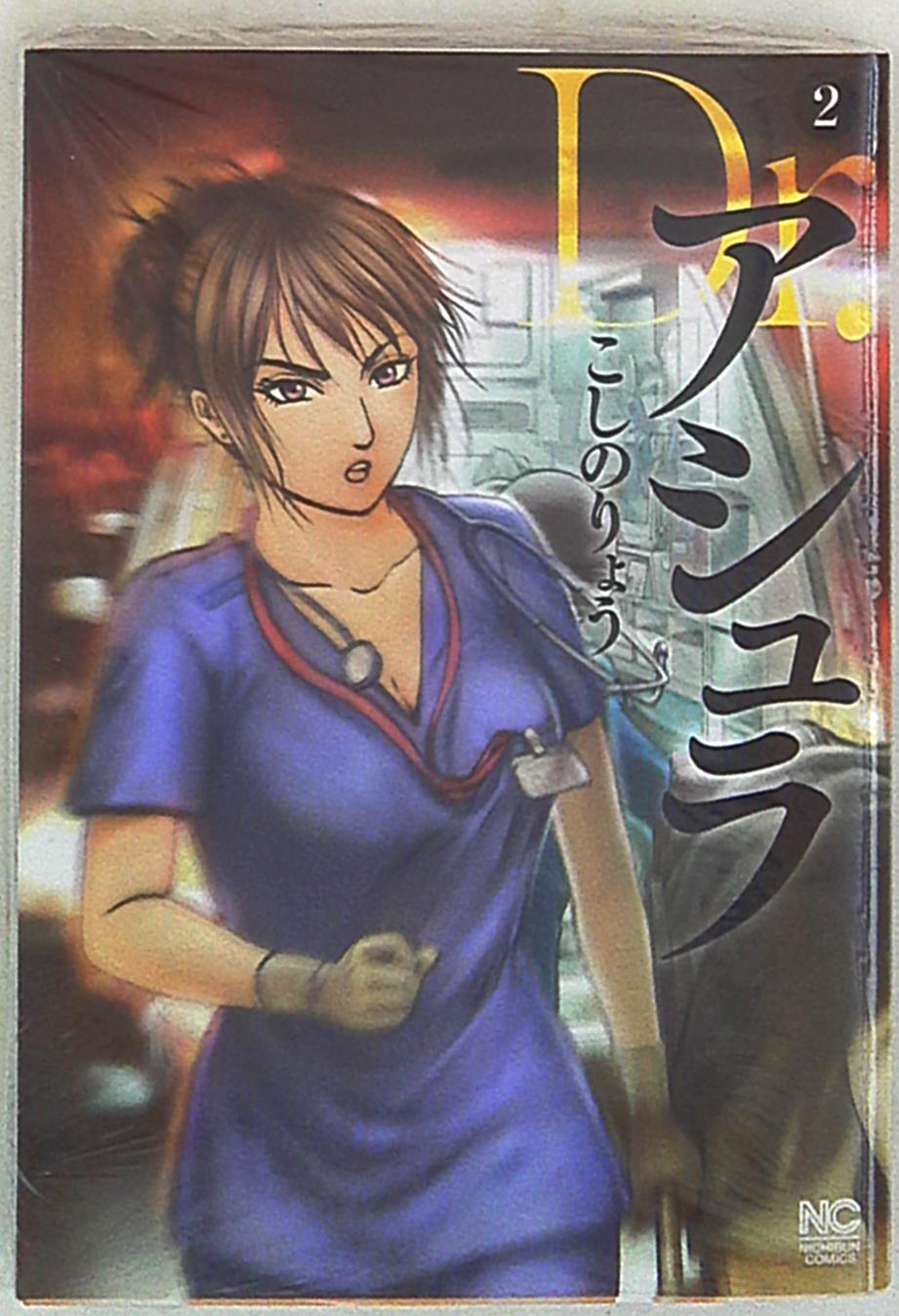 日本文芸社 ニチブンコミックス こしのりょう Dr.アシュラ 2 | まんだらけ Mandarake