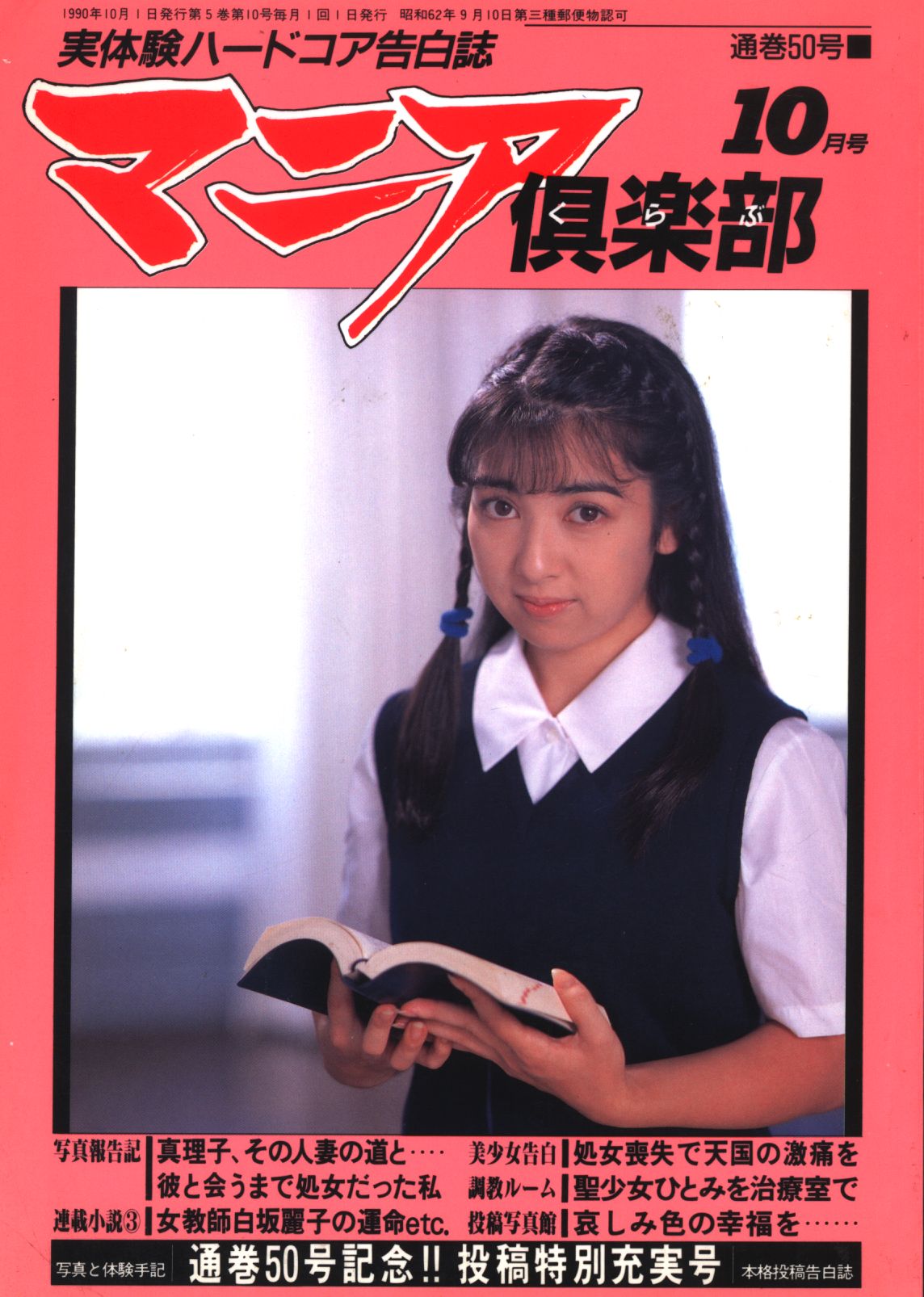 マニア倶楽部 1990年10月号 | まんだらけ Mandarake