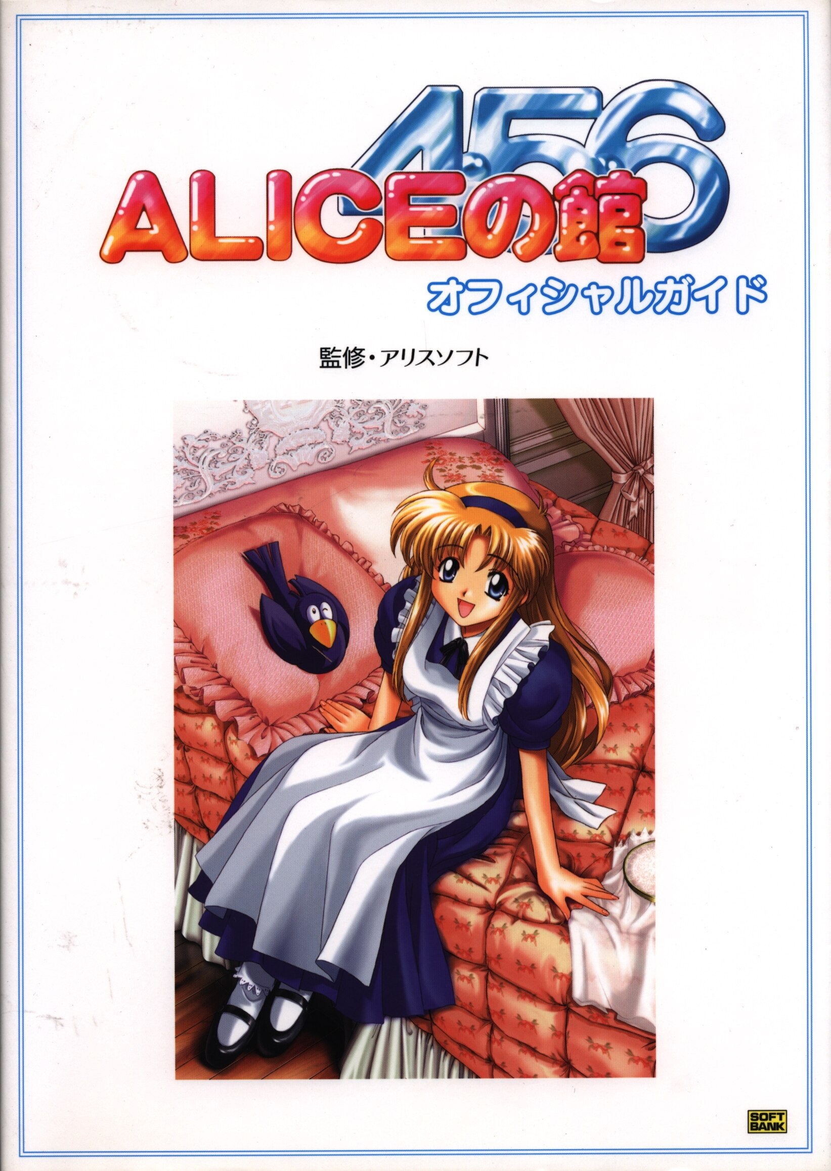 ソフトバンクパブリッシング ALICEの館オフィシャルガイド | まんだらけ Mandarake