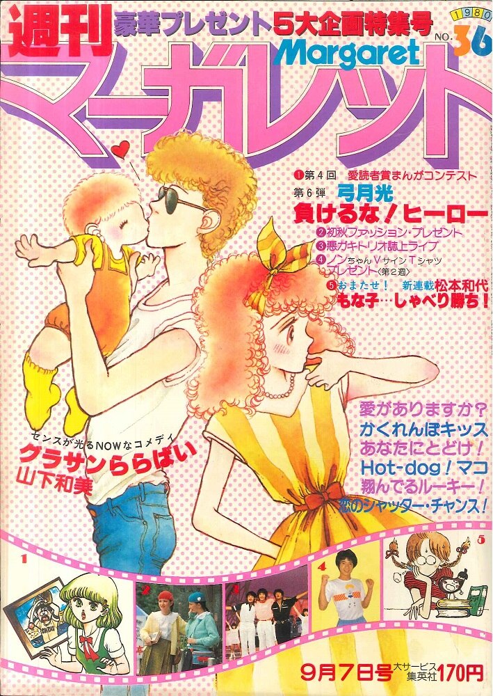 集英社 週刊マーガレット 1980年(昭和55年)36号 | まんだらけ Mandarake
