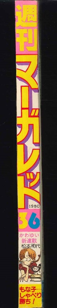 集英社 週刊マーガレット 1980年(昭和55年)36号 | まんだらけ Mandarake