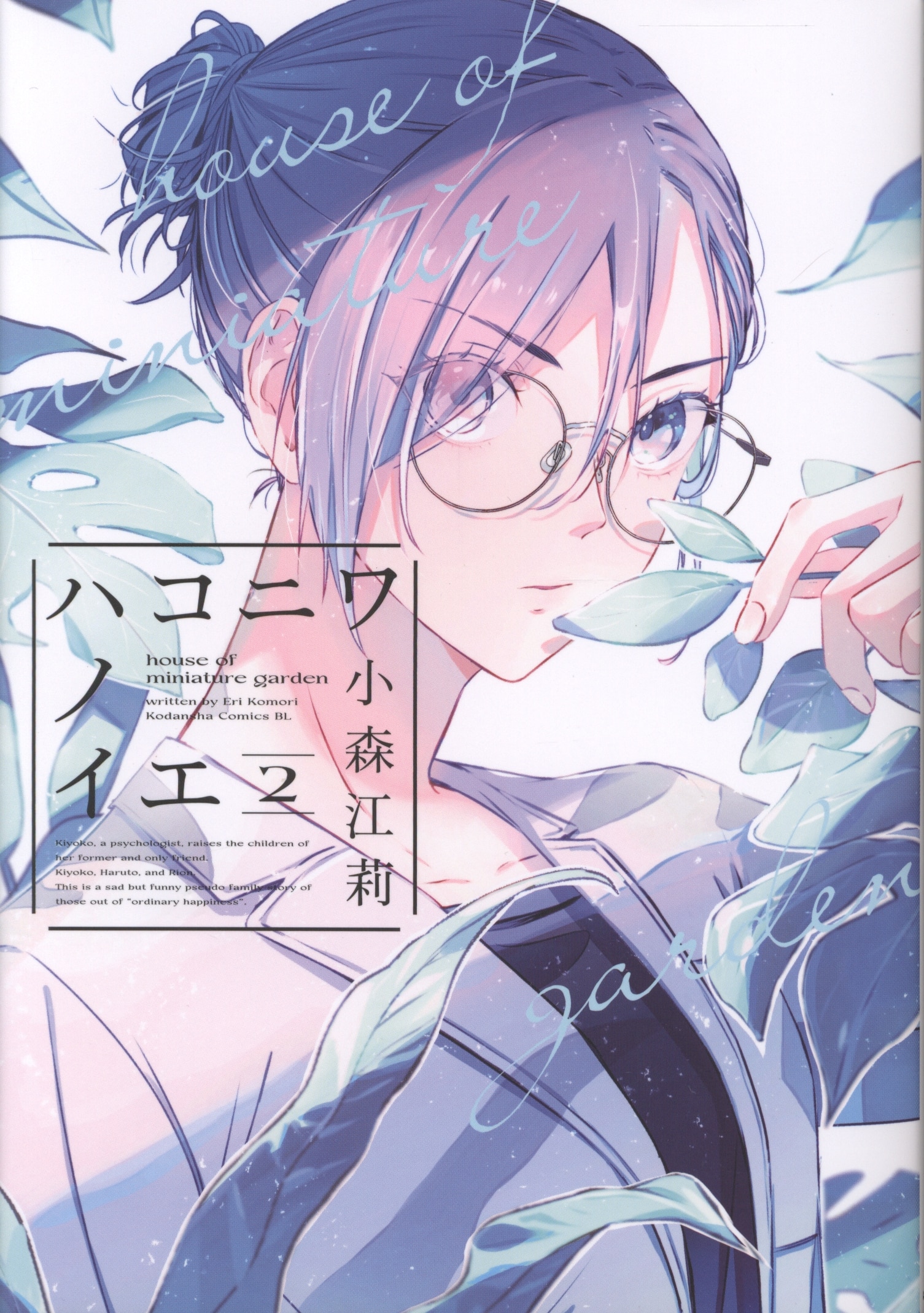 講談社 ビーラブKC 小森江莉 ハコニワノイエ 2 | まんだらけ Mandarake