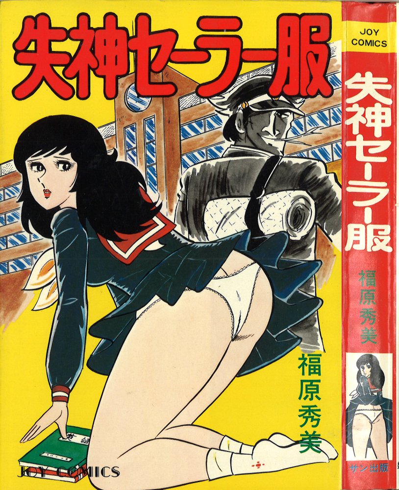 サン出版 JOYコミックス 福原秀美 失神セーラー服 | まんだらけ Mandarake