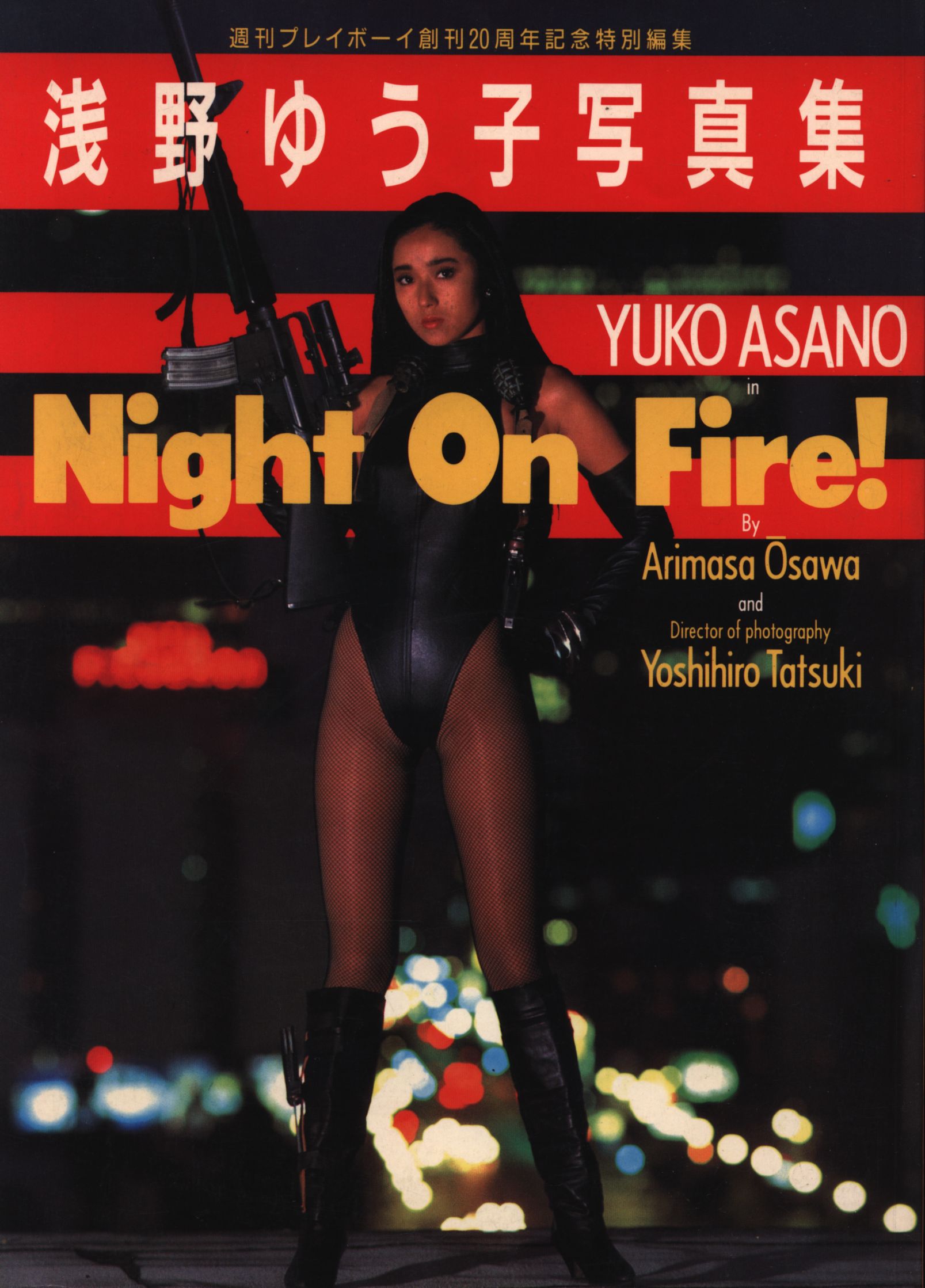 週刊プレイボーイ 浅野ゆう子 Night On Fire! /帯欠 | まんだらけ Mandarake