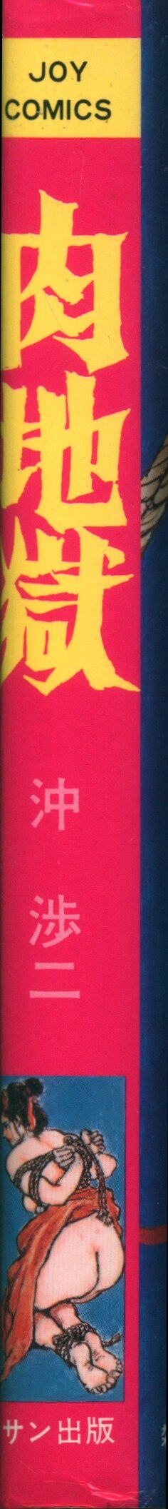 サン出版 JOYコミックス 沖渉二 肉地獄 | まんだらけ Mandarake