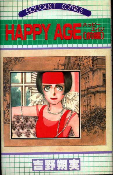 集英社 ぶーけコミックス 吉野朔実 HAPPY AGE 前初版 | まんだらけ Mandarake