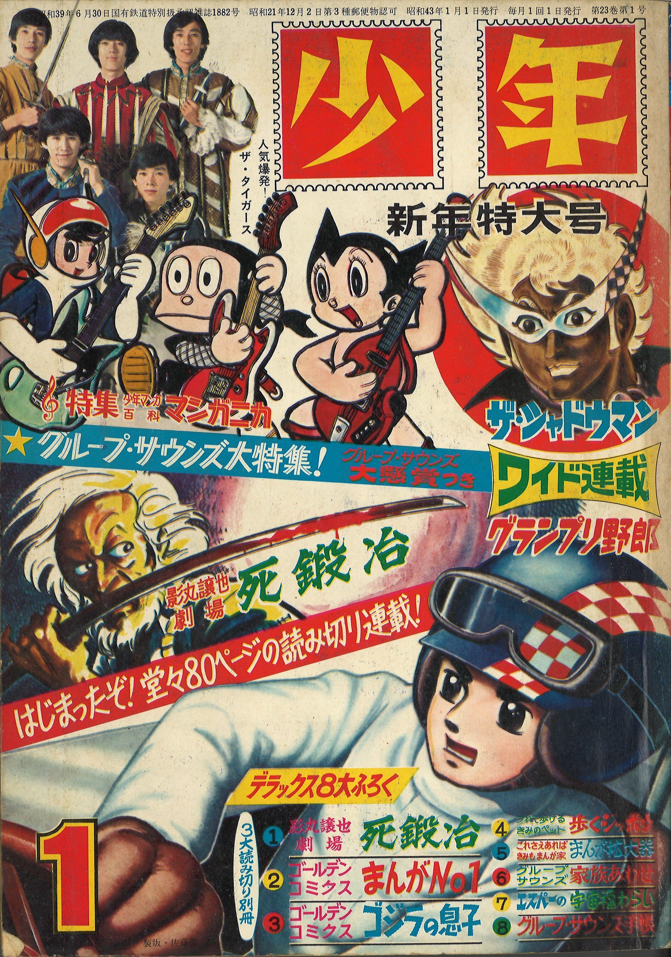 光文社 少年 1968年(昭和43年)1月号 4301 | まんだらけ Mandarake