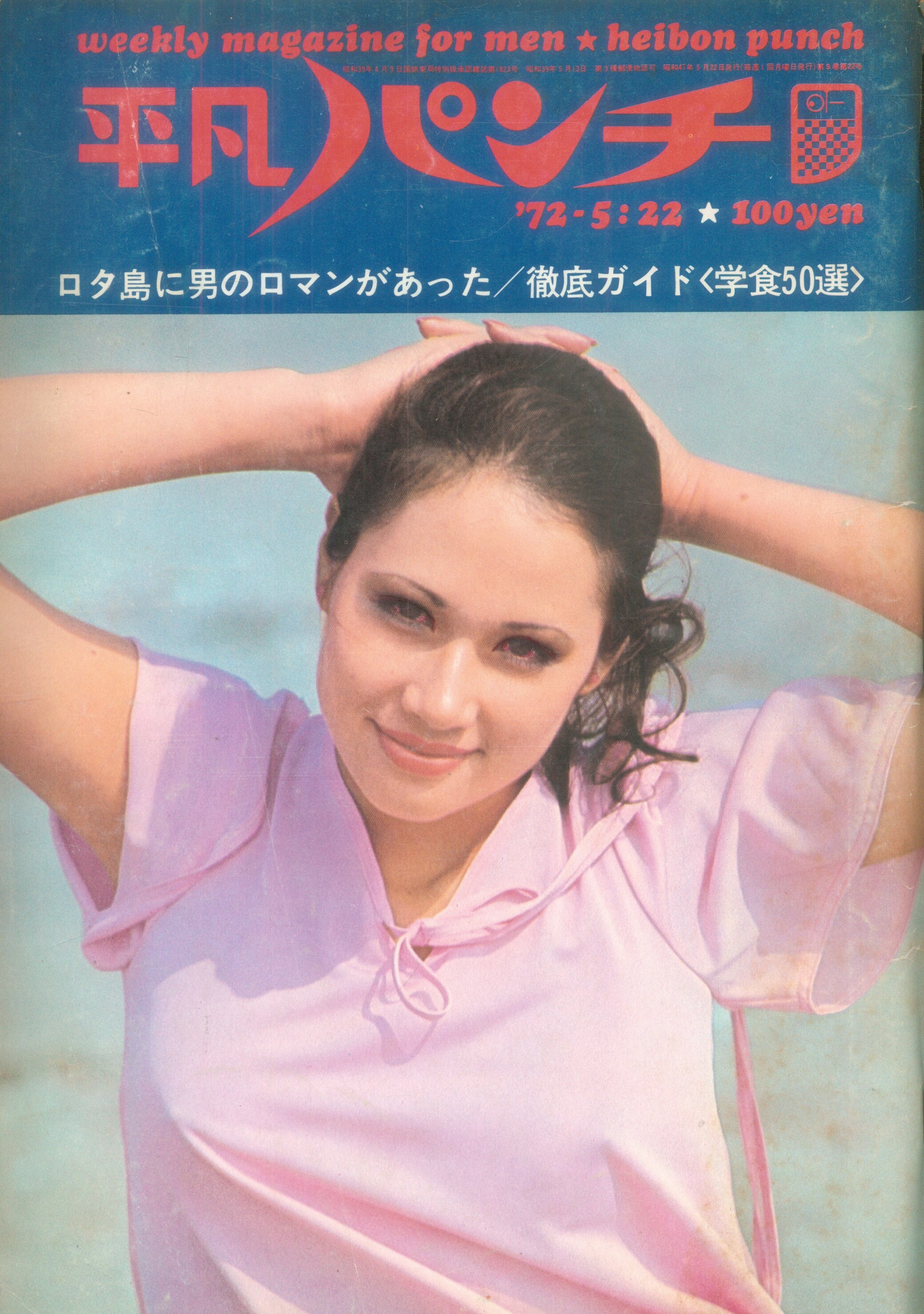 平凡パンチ 1972年5月22日 410 | まんだらけ Mandarake