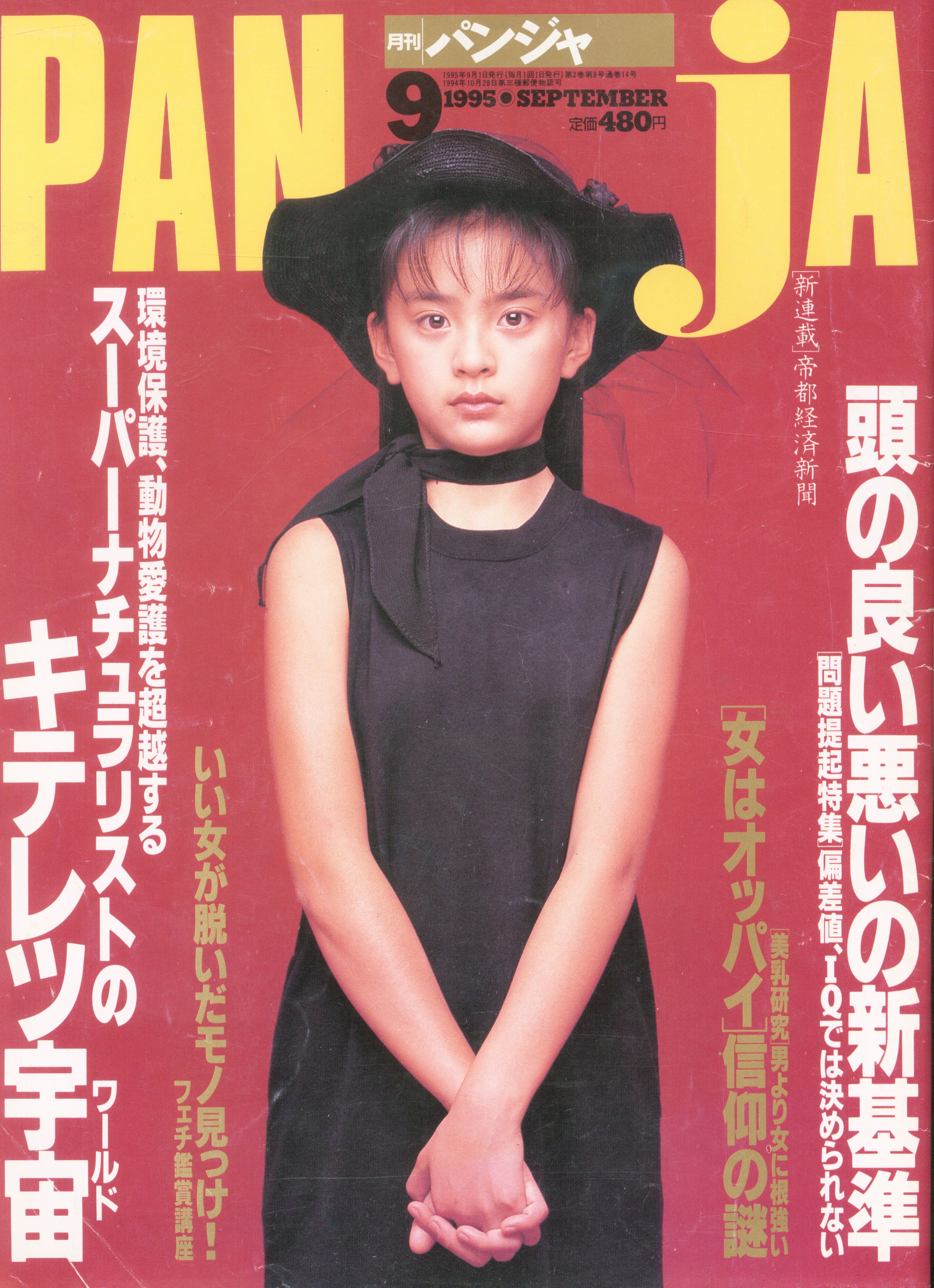 扶桑社 PANjA 1995年10月号 | まんだらけ Mandarake