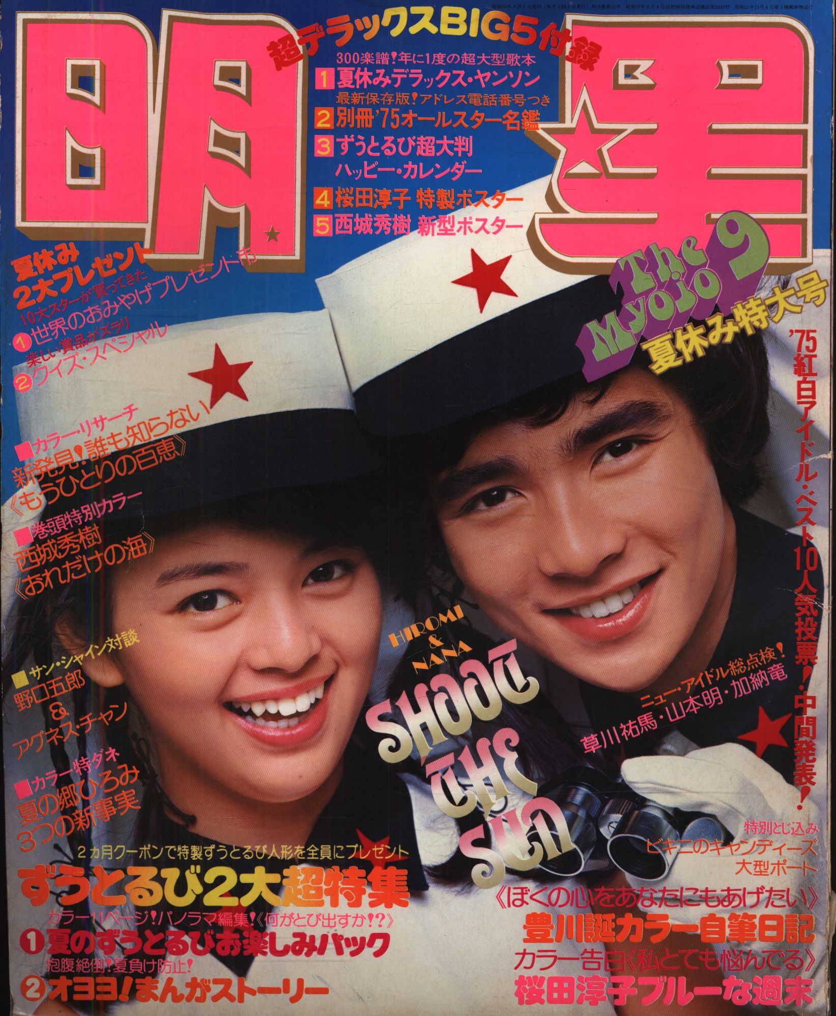 月刊明星 1975/9月号/岡田奈々郷ひろみ | まんだらけ Mandarake