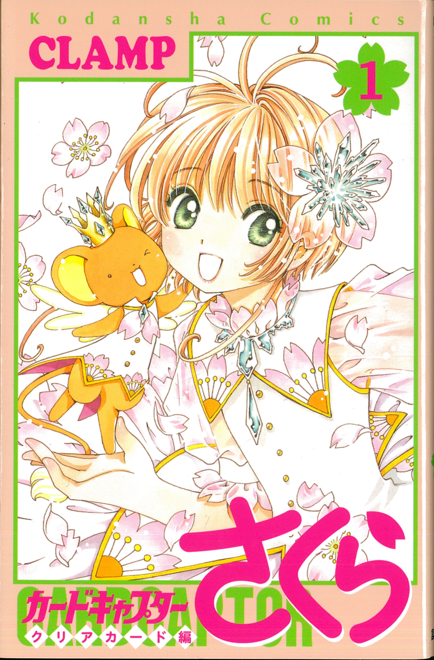 講談社 DXKC CLAMP !!)☆☆カードキャプターさくら クリアカード編 1初版 | まんだらけ Mandarake
