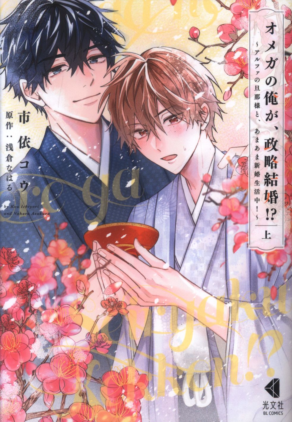 光文社 光文社 BL COMICS 市依コウ オメガの俺が、政略結婚? ~アルファの旦那様と、あまあま新婚生活中!~ 上 | まんだらけ Mandarake
