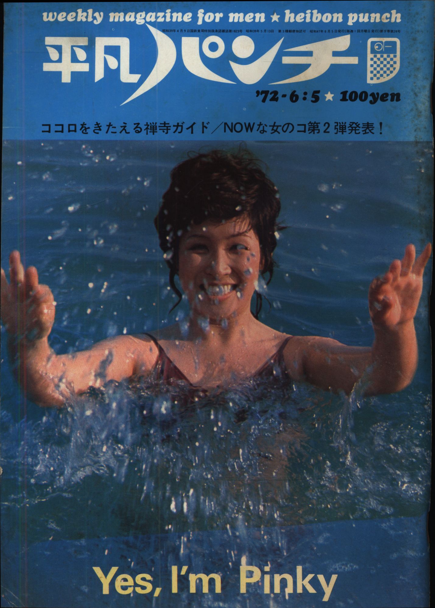 平凡パンチ 1972年6月5日 412 | まんだらけ Mandarake