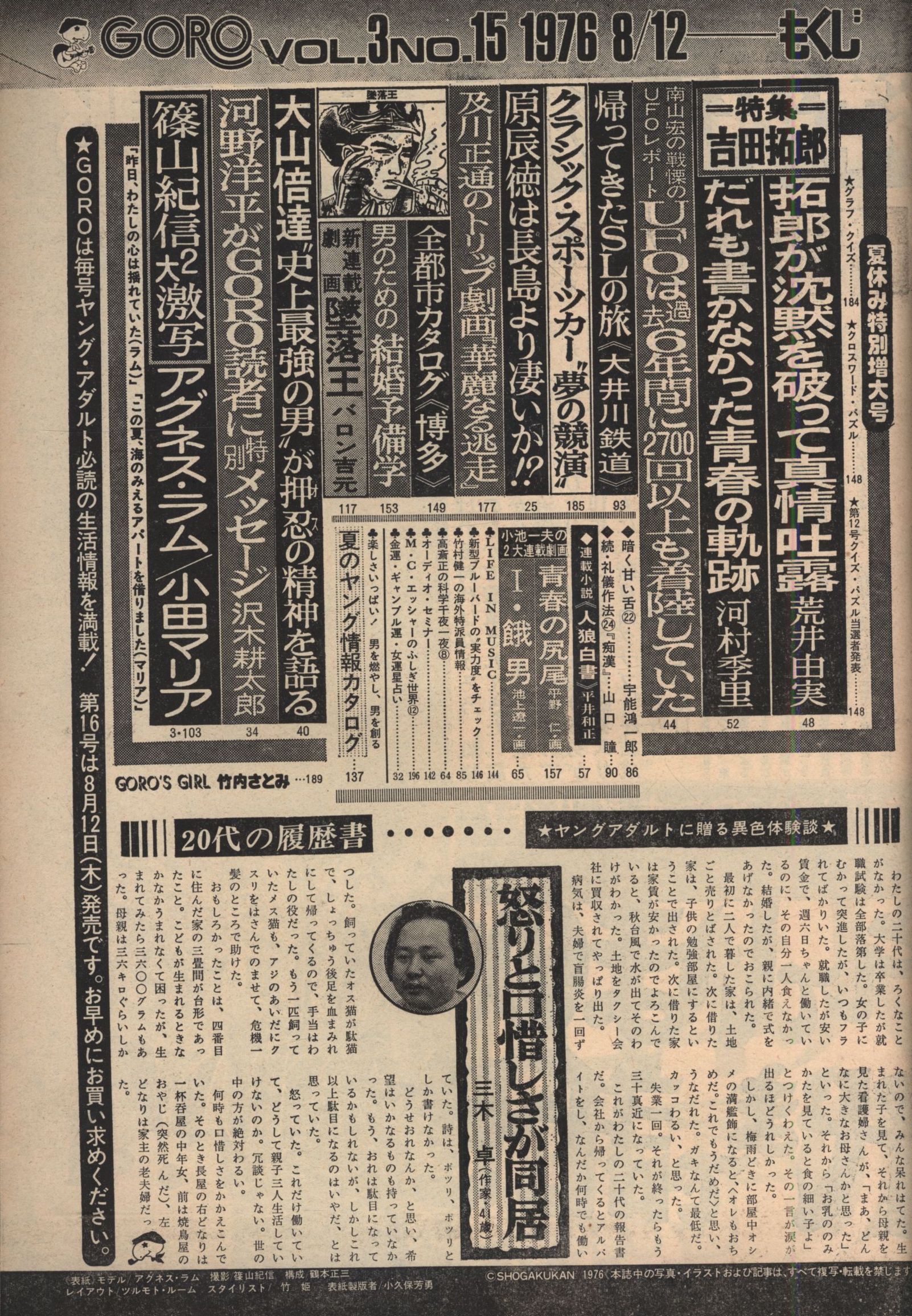 GORO ゴロー 1976年8月12日号 | まんだらけ Mandarake