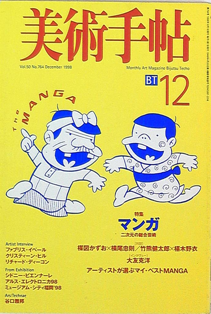 美術出版社 美術手帖 1998年12月号 | まんだらけ Mandarake