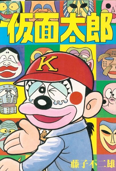 大都社 初期StarComics 藤子不二雄 仮面太郎 | まんだらけ Mandarake