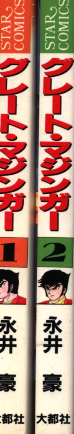 Daito-sha StarComics Go Nagai Great Mazinger Complete 2 Volume Set | MANDARAKE 在线商店