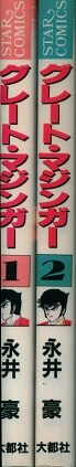 大都社 StarComics 永井豪 グレートマジンガー全2巻 セット | まんだらけ Mandarake