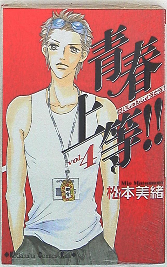 講談社 キスKC 松本美緒 青春上等!! 4 | まんだらけ Mandarake