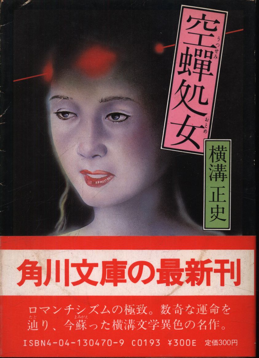 角川文庫緑304 70 横溝正史 空蝉処女(初版) | まんだらけ Mandarake