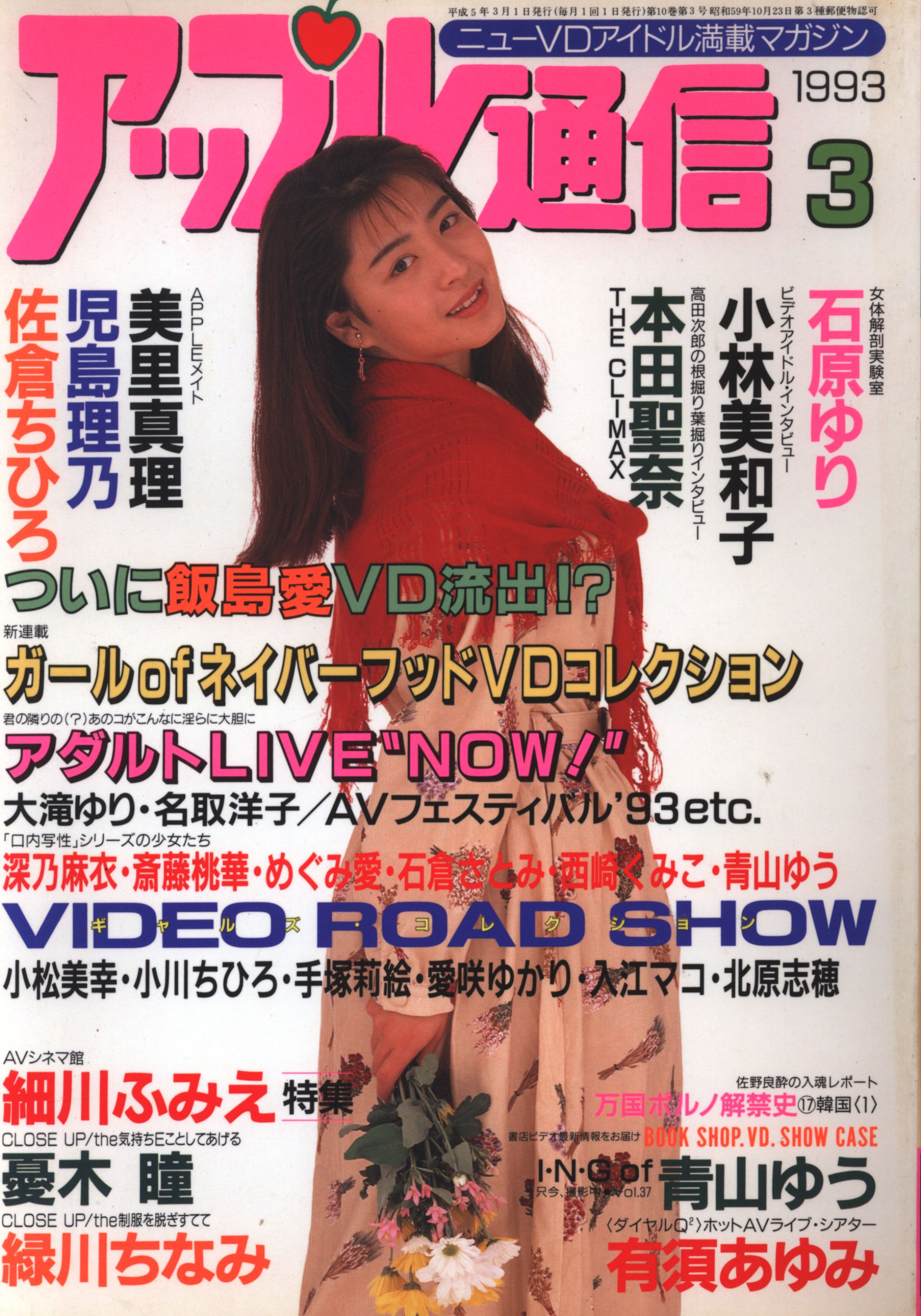 三和出版 アップル通信 1993年3月号 | まんだらけ Mandarake