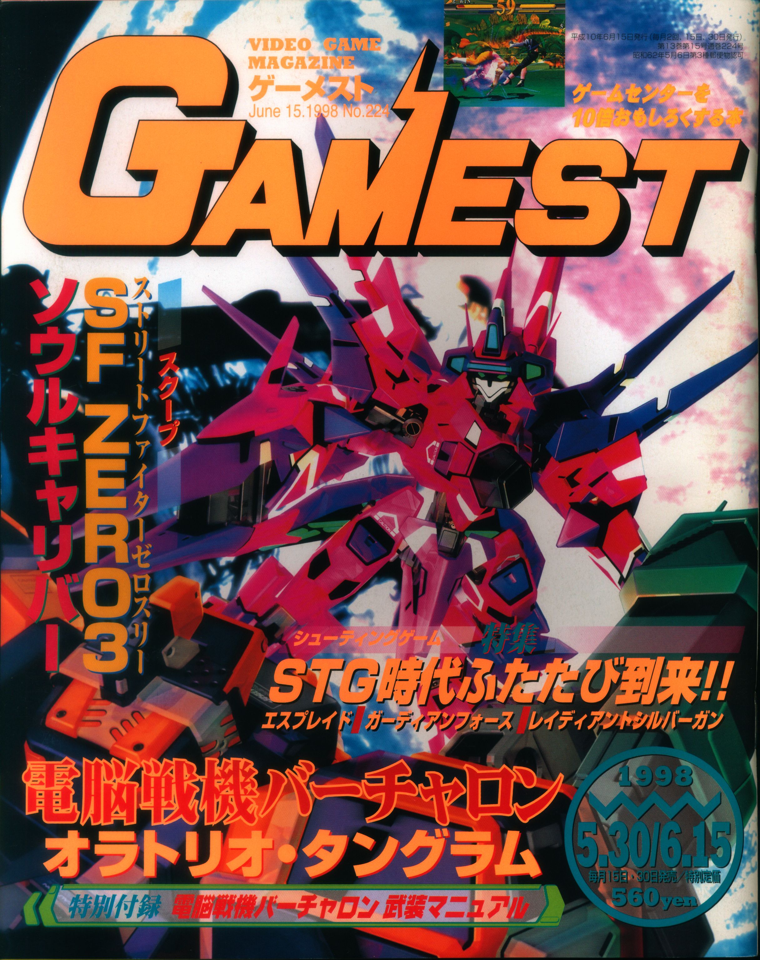 新声社 1998年5月30日・6月15日合併号 GAMEST 224 | まんだらけ Mandarake