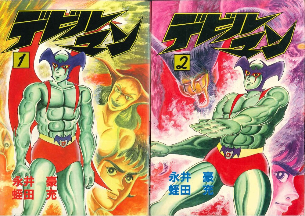 大都社 StarComics 蛭田充 デビルマン全2巻 セット | まんだらけ Mandarake