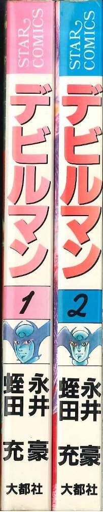 大都社 StarComics 蛭田充 デビルマン全2巻 セット | まんだらけ Mandarake