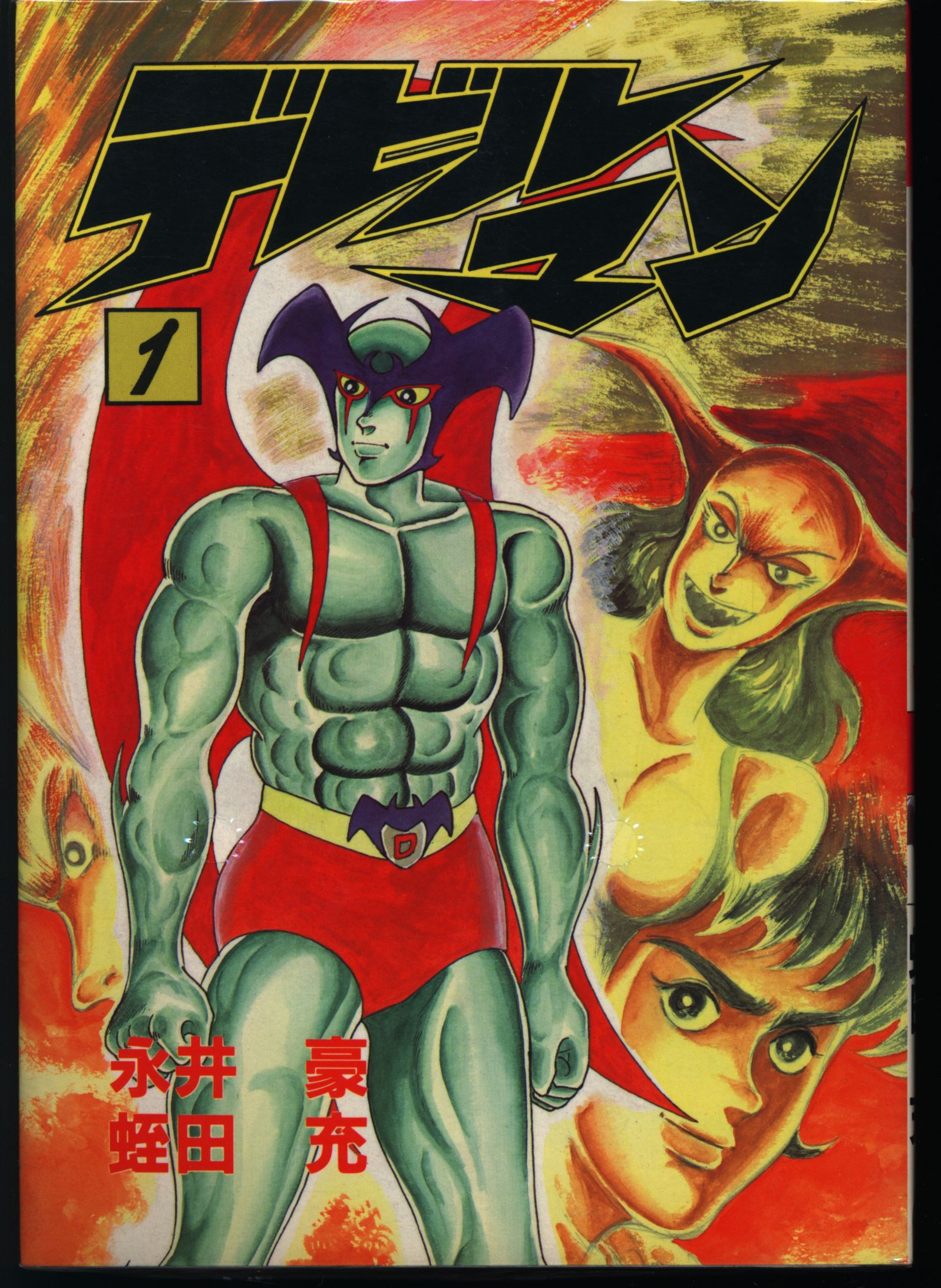 大都社 StarComics 蛭田充 デビルマン全2巻 セット | まんだらけ Mandarake