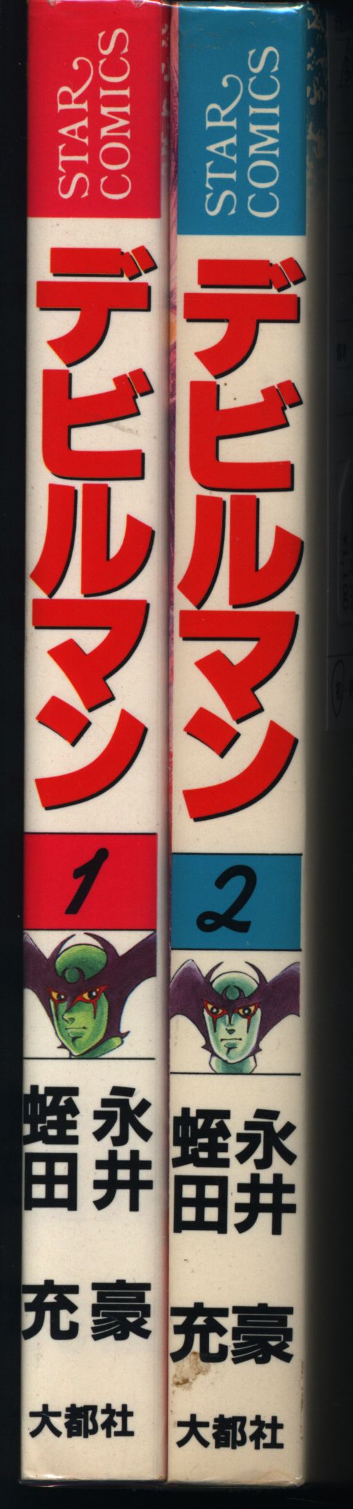 大都社 StarComics 蛭田充 デビルマン全2巻 セット | まんだらけ Mandarake