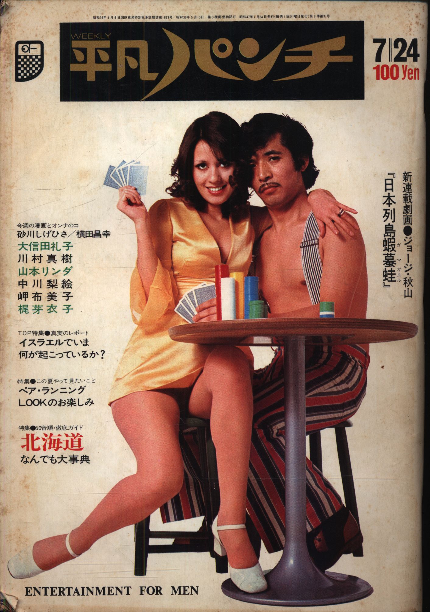 平凡パンチ 1972年7月24日 419 | まんだらけ Mandarake
