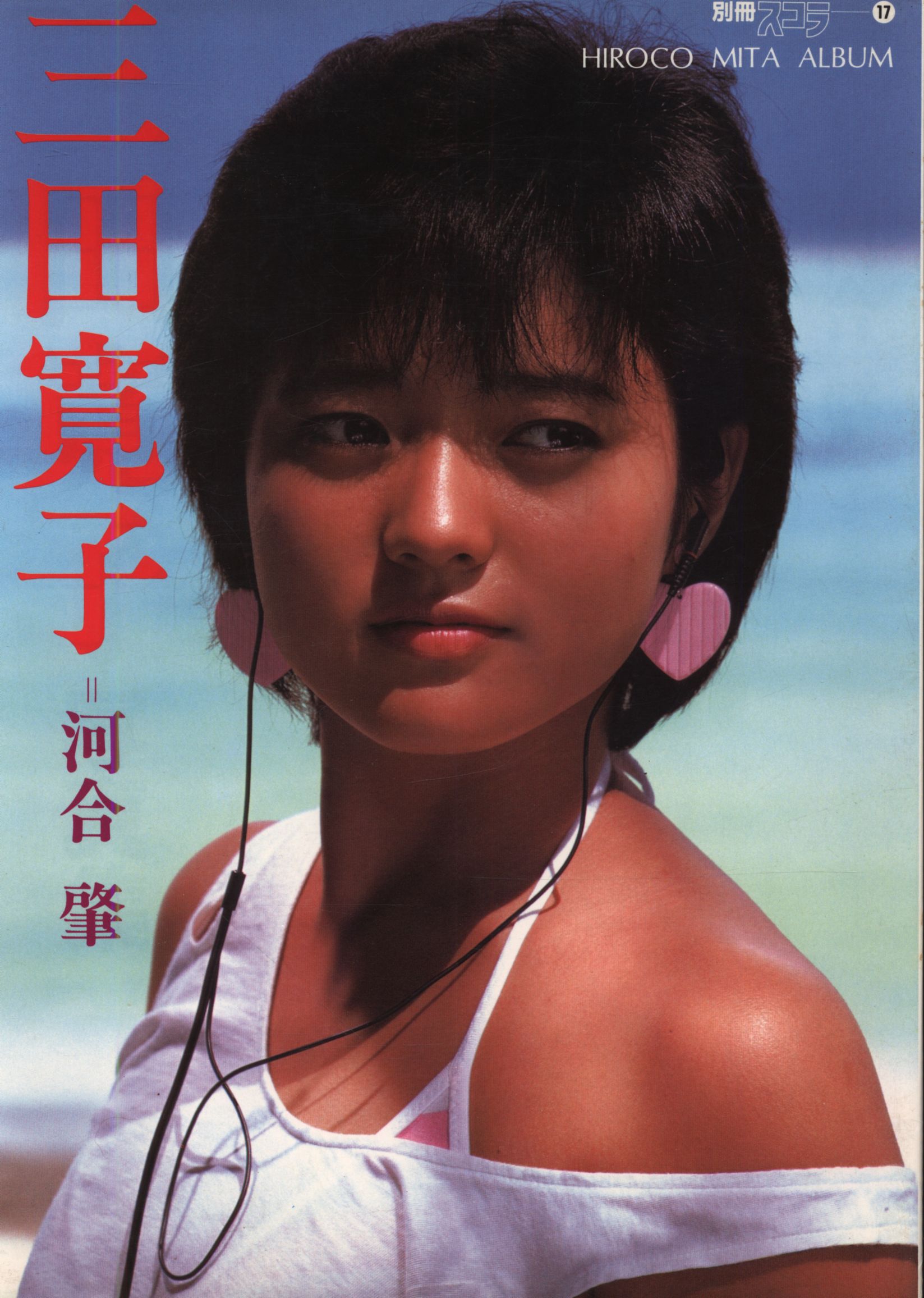 別冊スコラ 17 三田寛子 三田寛子写真集 | まんだらけ Mandarake