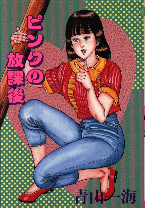 フロム出版 LEコミックス 青山一海 ピンクの放課後 | まんだらけ Mandarake